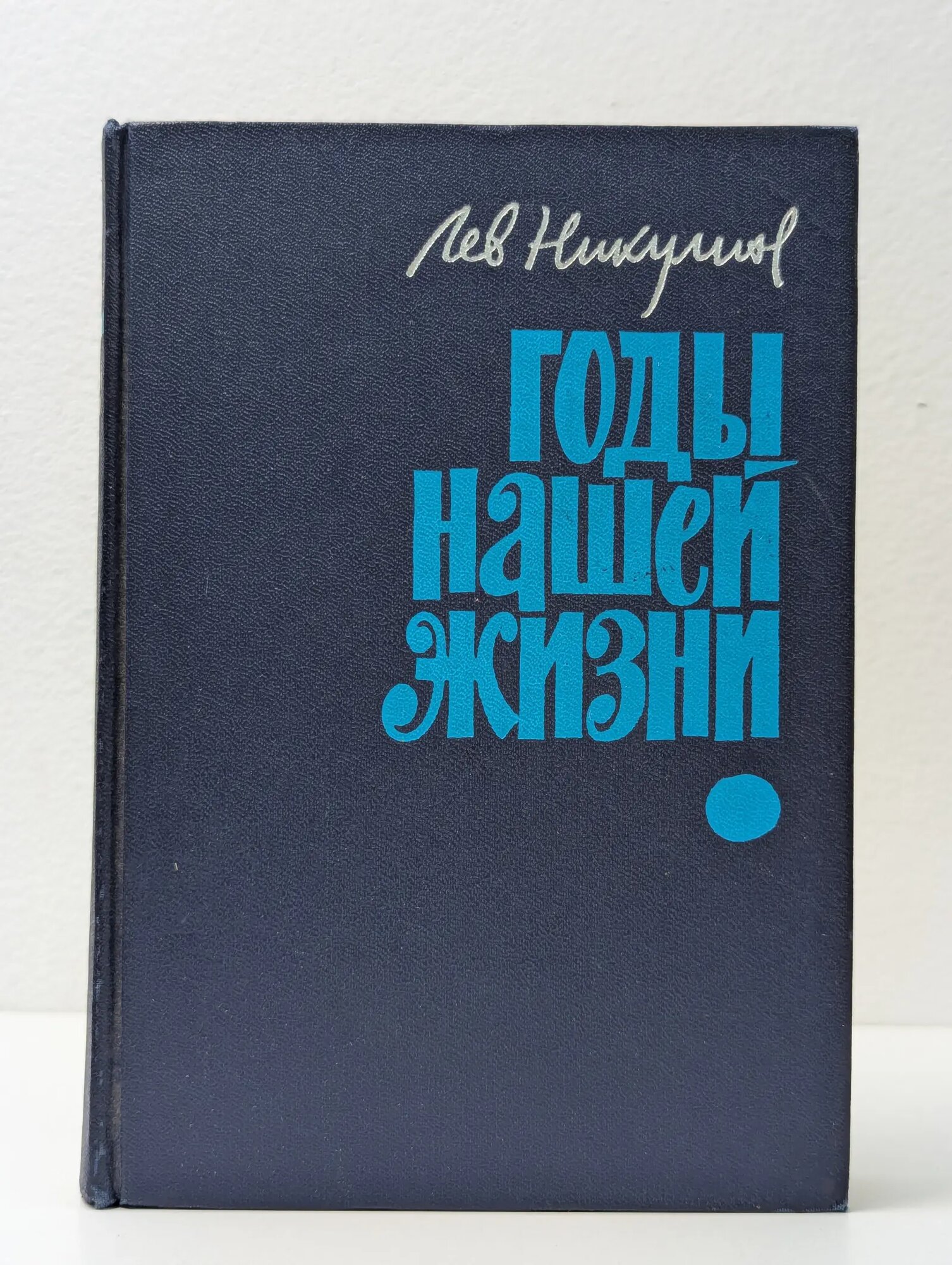 Годы нашей жизни Никулин Лев Вениаминович 1966
