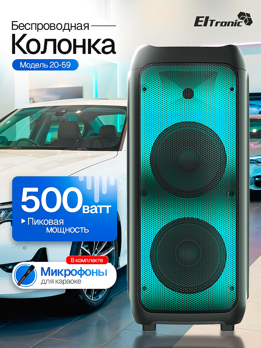 Портативная музыкальная колонка ELTRONIC 20-59 FIRE BOX 500 (2х8", 500W, черная)