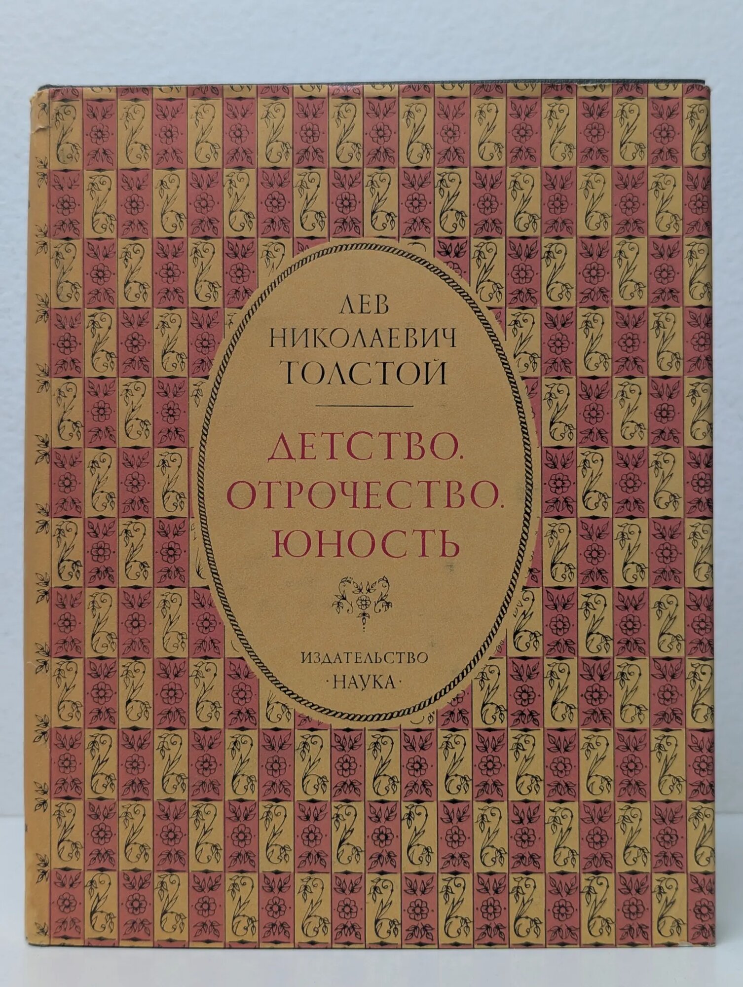 Детство. Отрочество. Юность Толстой Лев Николаевич 1955
