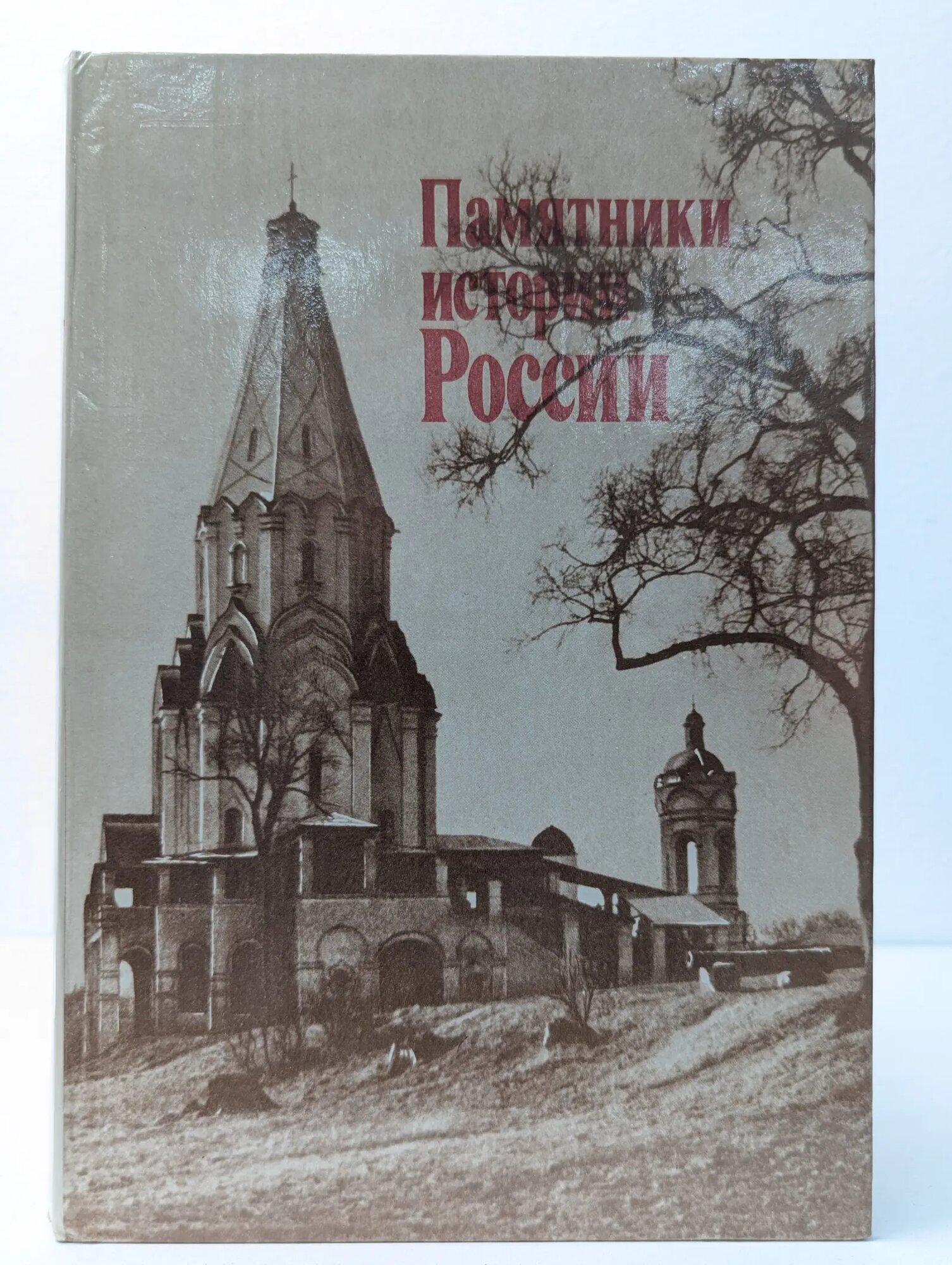 Памятники истории России Сборник 1987