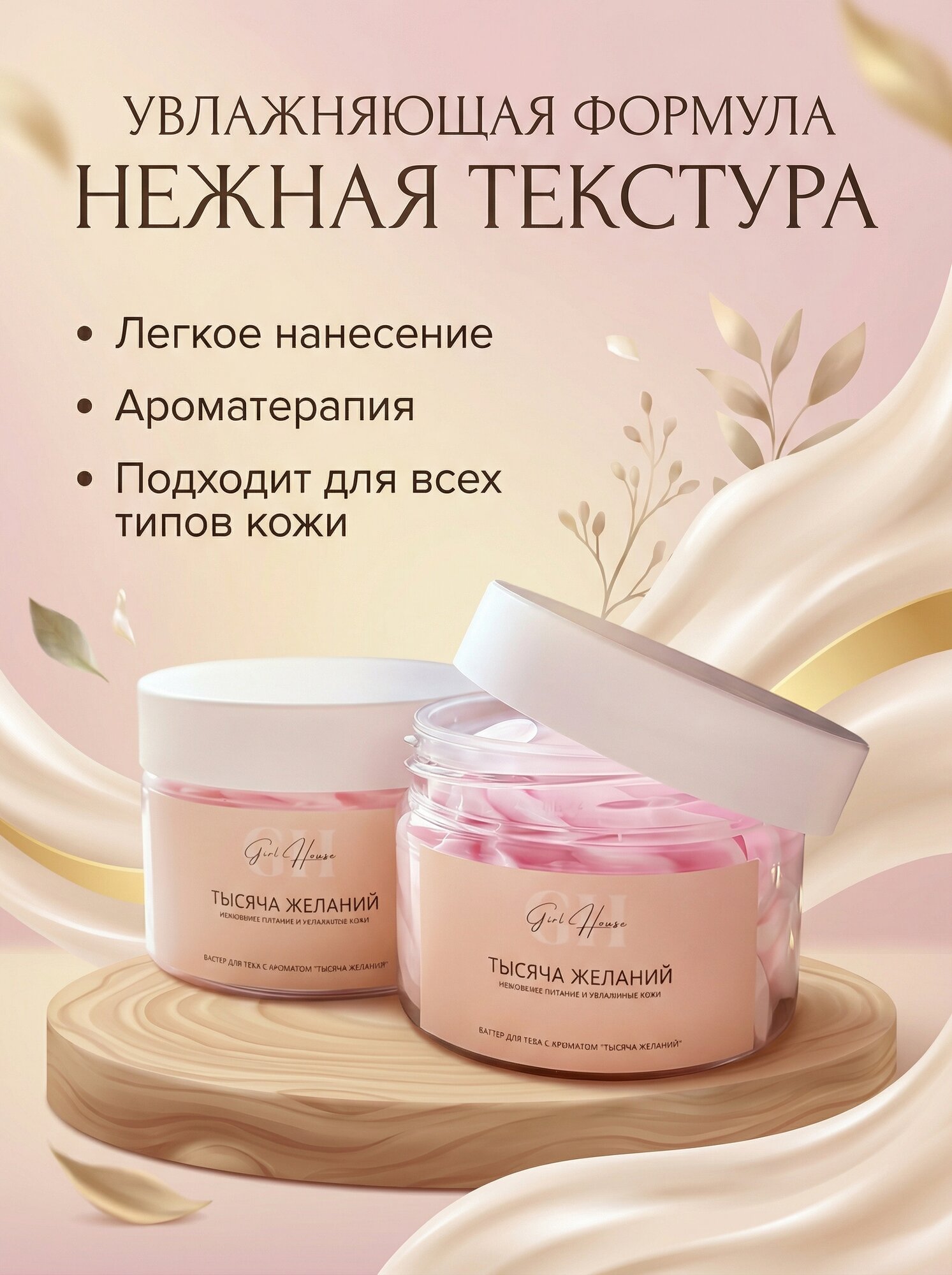 Баттер для тела Girl house «тысяча желаний», 100мл