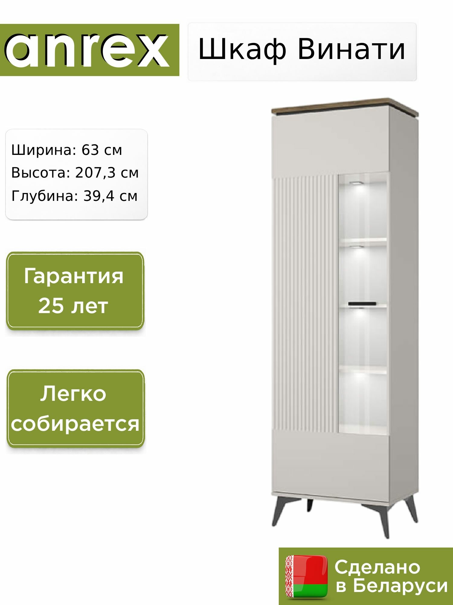 Шкаф с витриной Anrex Винати / Vinati 1V, 63х39.4х207.3 см