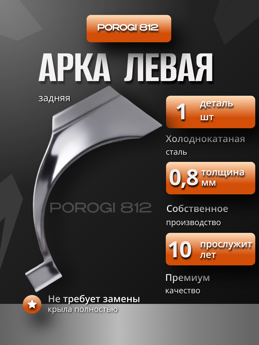 Арка левая внешняя POROGI 812, для GEELY MK 2006-2015, холоднокатаная сталь 0,8мм