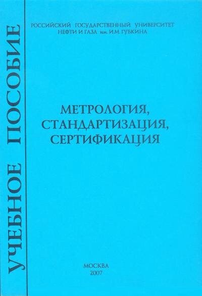 Ягелло О. И. - ред. "Метрология, стандартизация, сертификация."