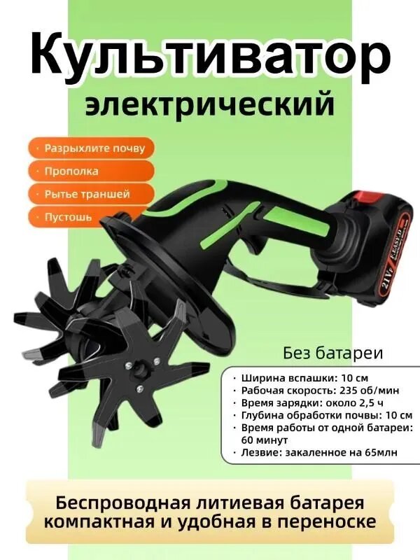 Электротяпка, электрический культиватор для обработки почвы, ширина вспашки 10 см, без батареи