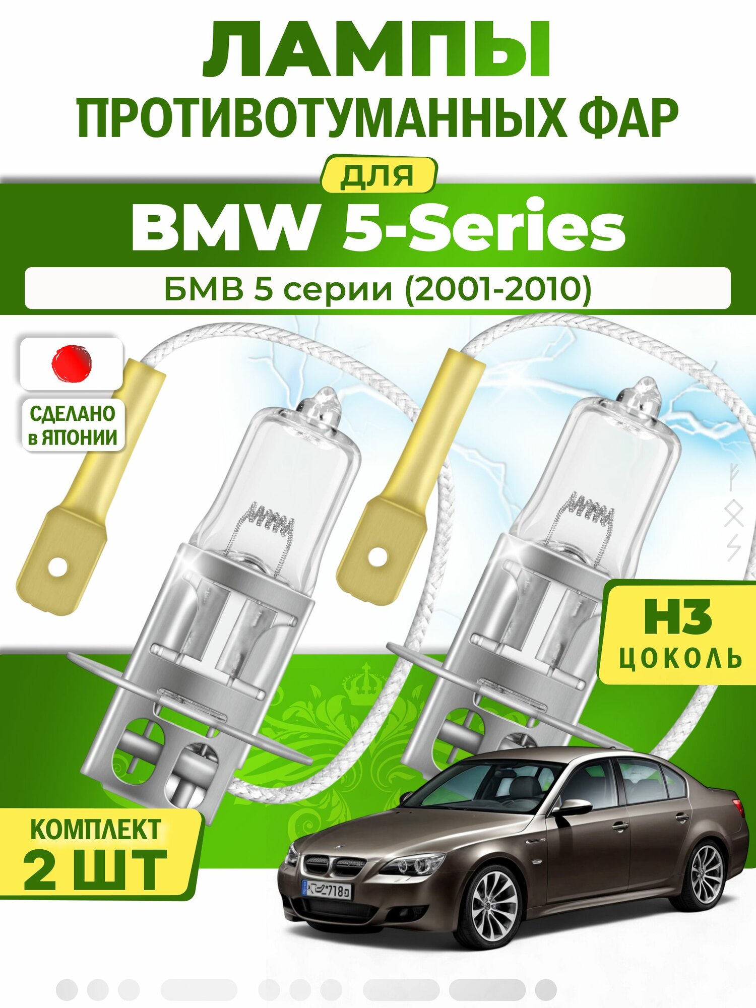 Лампы в противотуманки для BMW 5-Series / БМВ 5 серии (2001-2010), цоколь H3 ( комплект 2шт ) Япония