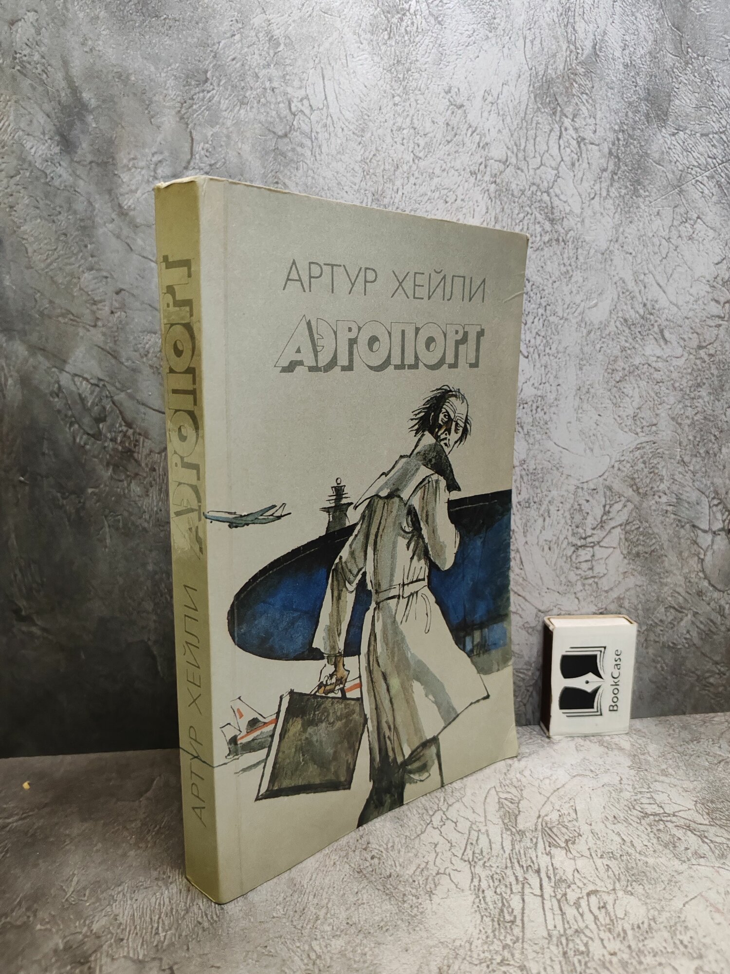 Аэропорт. (1990 г.)