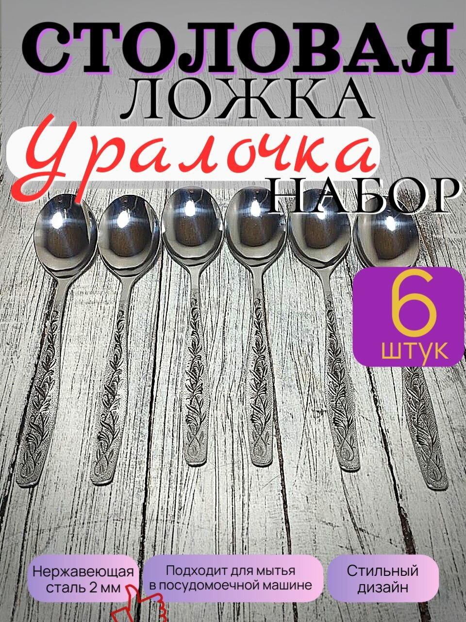 Набор столовых ложек 6 штук. Нытва. Серия уралочка