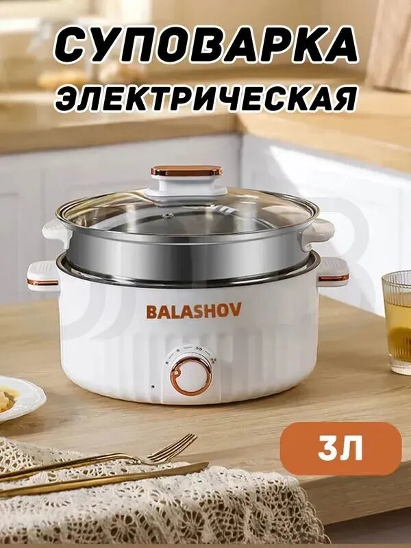 Суповарка BALASHOV Электрическая 3л Белая с функциями Пароварки и Медленноварки
