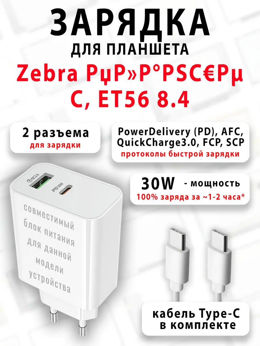 Зарядка для планшета Zebra Планшет ET56 8.4