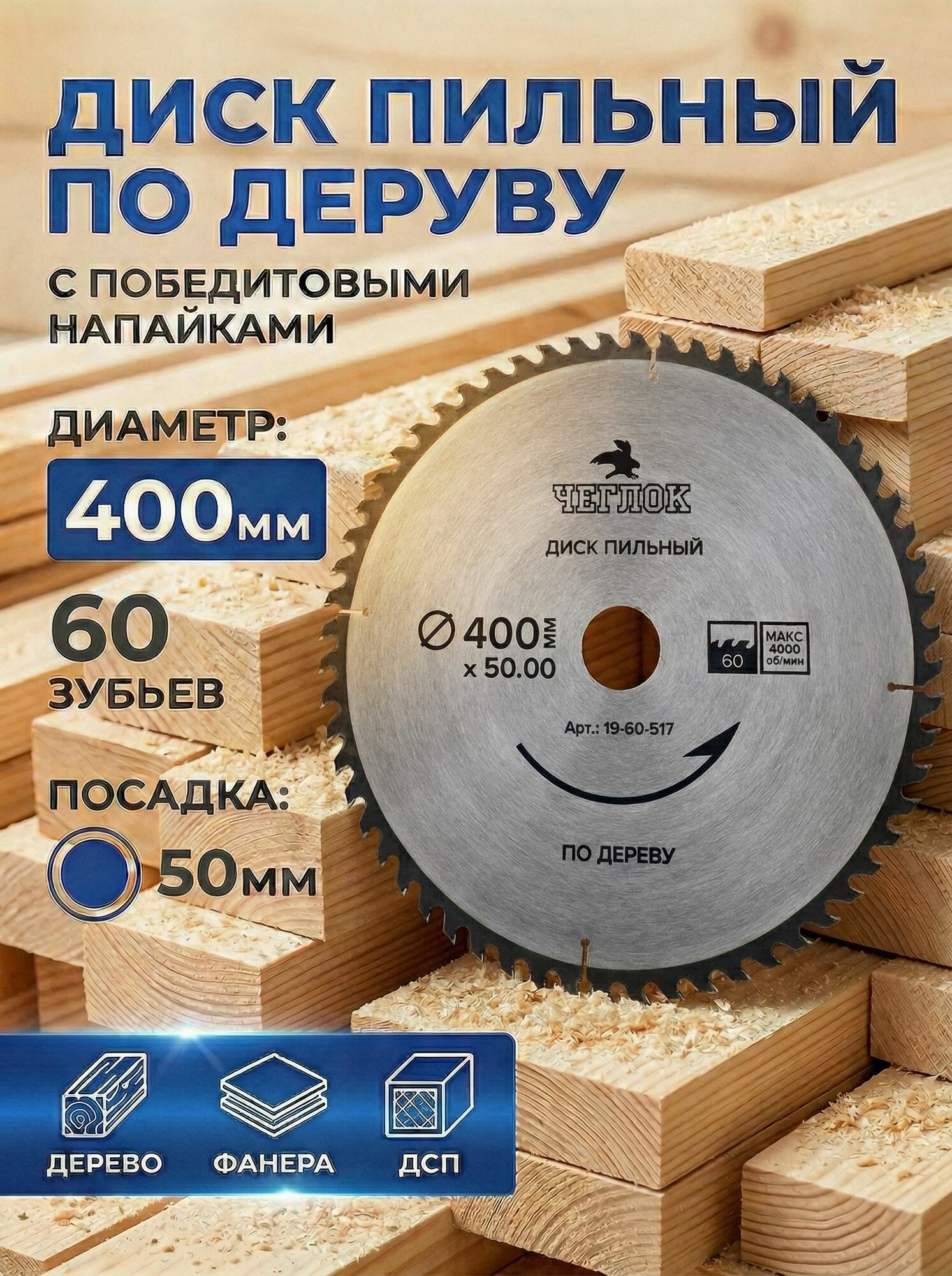 Диск пильный 400 х 50 х 60Т по дереву