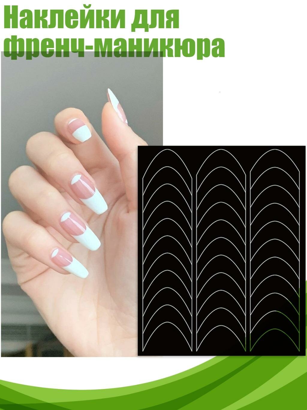 Наклейки для френч-маникюра, H357
