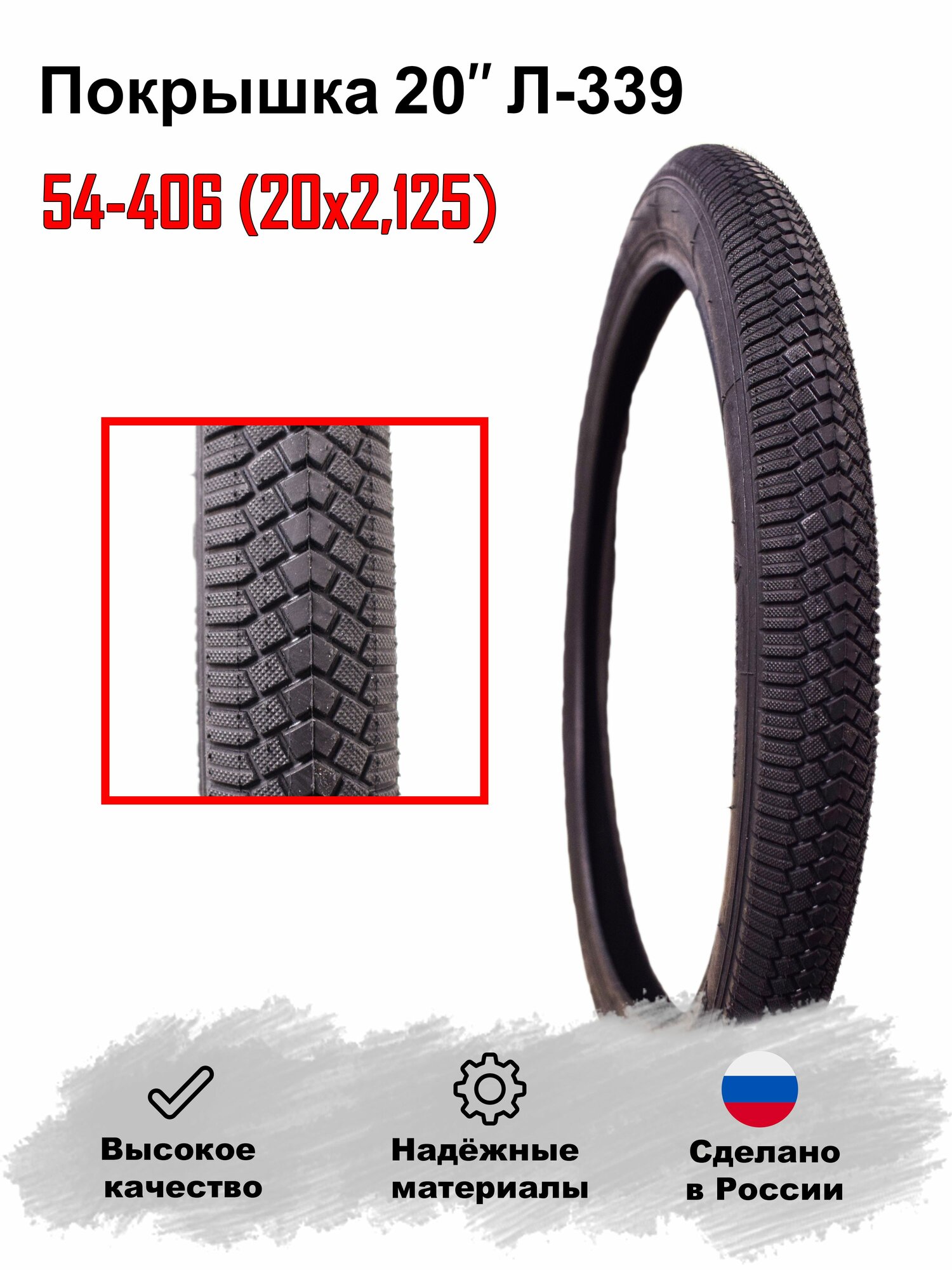 Велосипедная покрышка 20'x2.125 (54 - 406) Россия. Л - 339