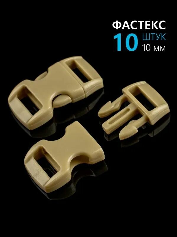 Фастекс пластиковый 10 мм - 10 штук