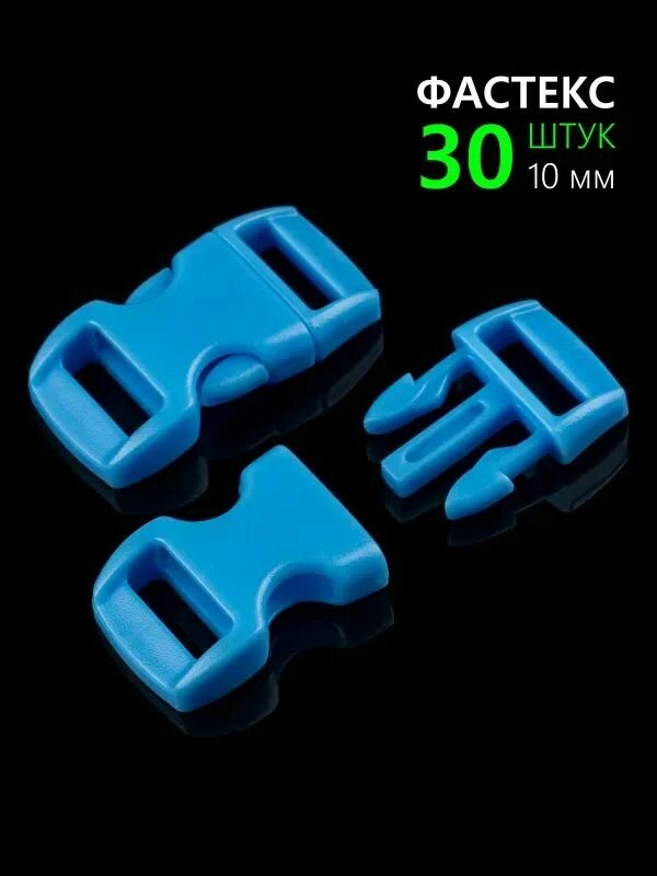 Фастекс пластиковый 10 мм - 30 штук
