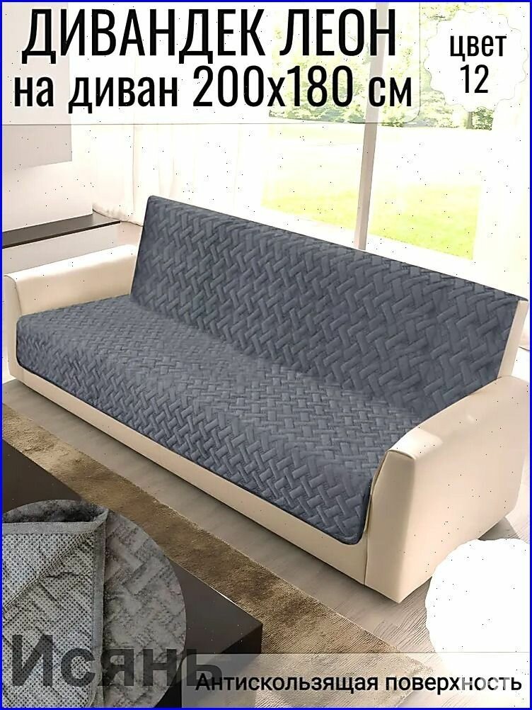Чехол на мебель для дивана, 180 см х 200см