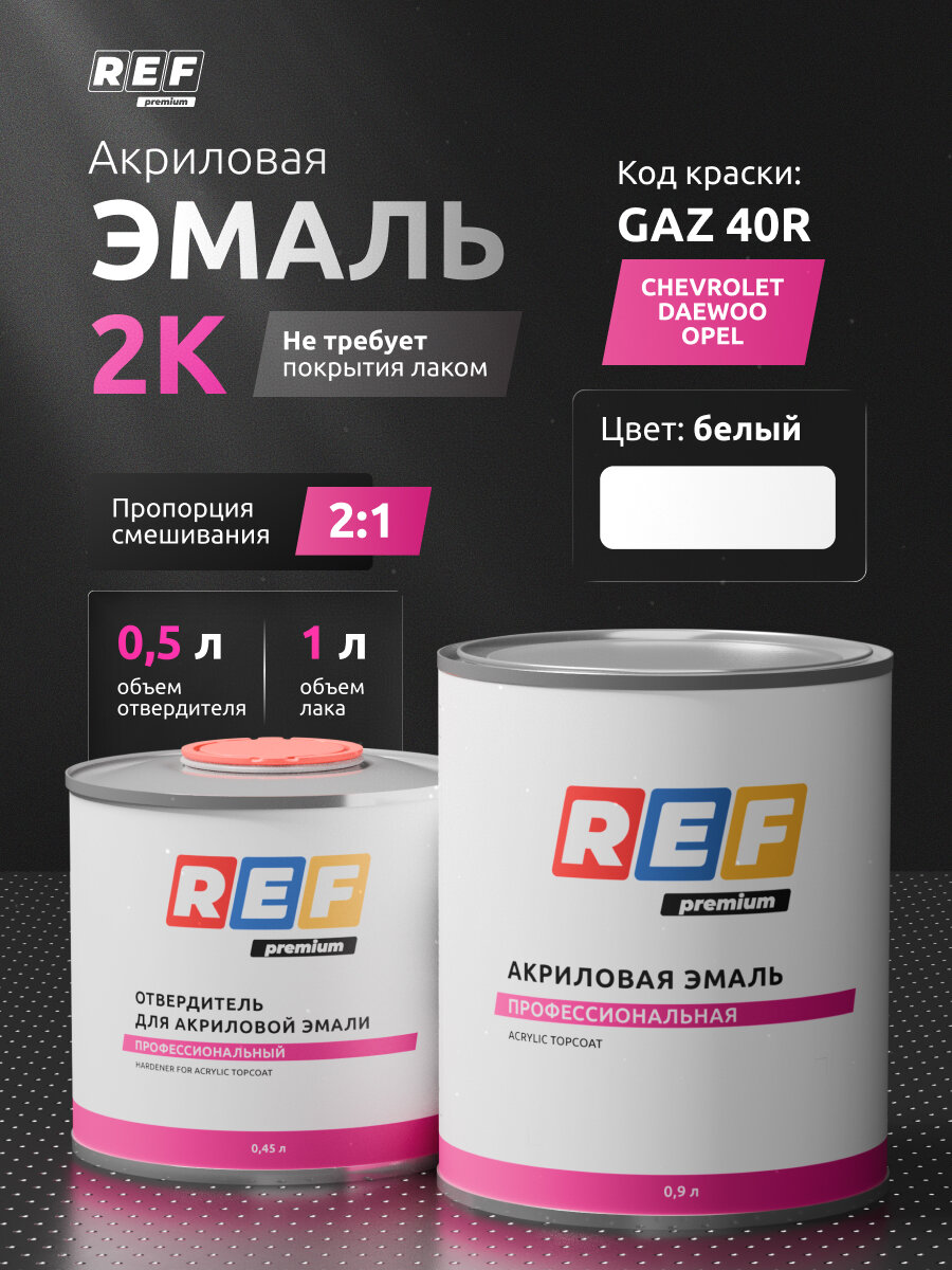 Акриловая краска автомобильная 2К 2:1 Chevrolet Daewoo Opel GAZ 40R Белый, комплект: эмаль 0,9л + отвердитель 0,45 л / REF PREMIUM