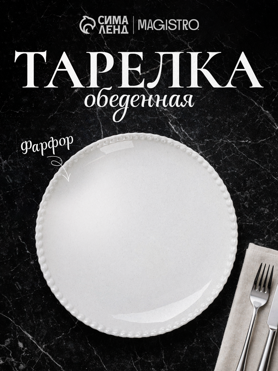 Тарелка фарфоровая обеденная Magistro «Лакомка», d=30 см, цвет белый
