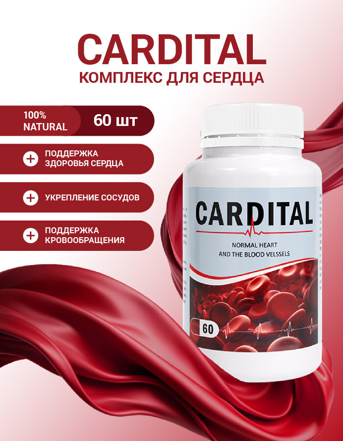 Кардиталь (Cardital): Комплекс от гипертонии, для сердца и сосудов, от давления, 60 капсул