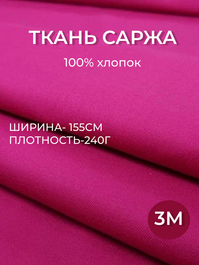 3м. Ткань саржа хлопок 100% розовая Фуксия 240 г/м отрез 155/300 см. плотная ткань в рубчик