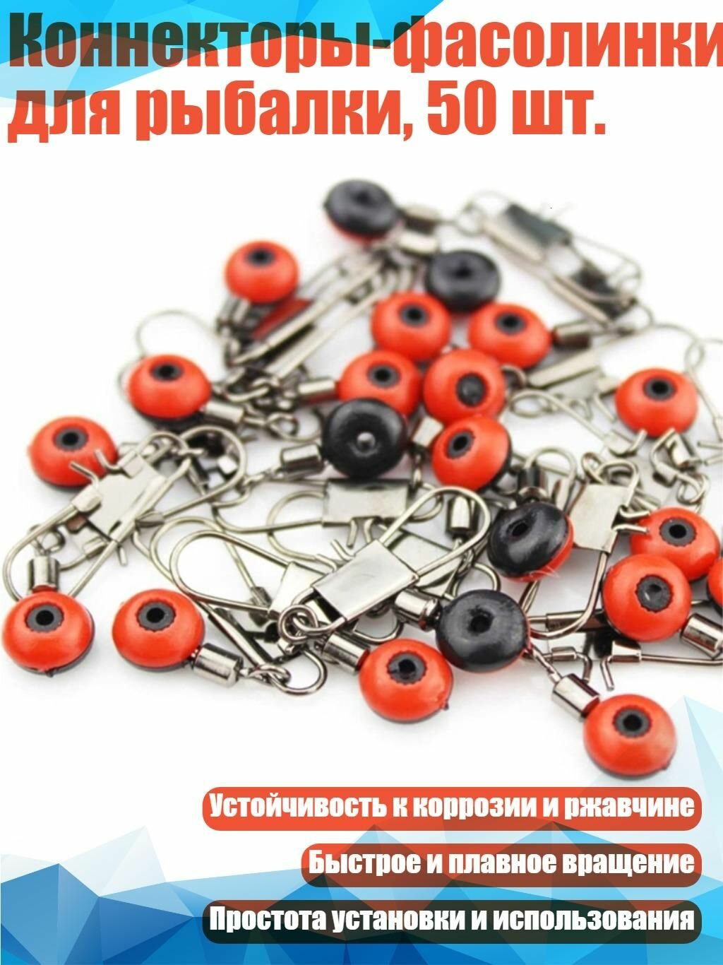 Коннекторы-фасолинки для рыбалки, 50 шт, - L