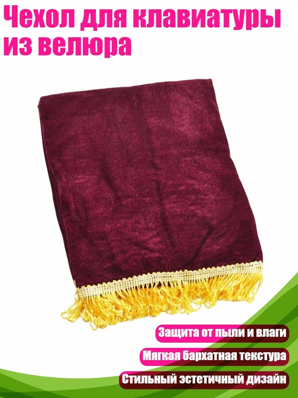 Чехол для клавиатуры из велюра, бордово - красный
