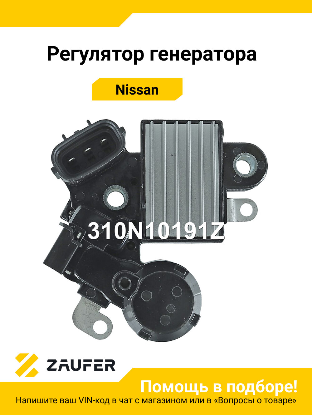 Регулятор (реле) генератора ZAUFER 310N10191Z для Nissan Tiida, X-Trail