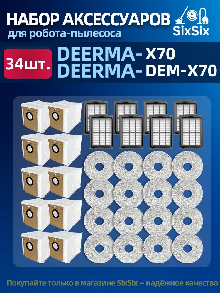 Комплект аксессуаров для робота-пылесоса DEERMA X70(фильтр, салфетка МОП, мешки для пыли), DEERMA DEM-X70