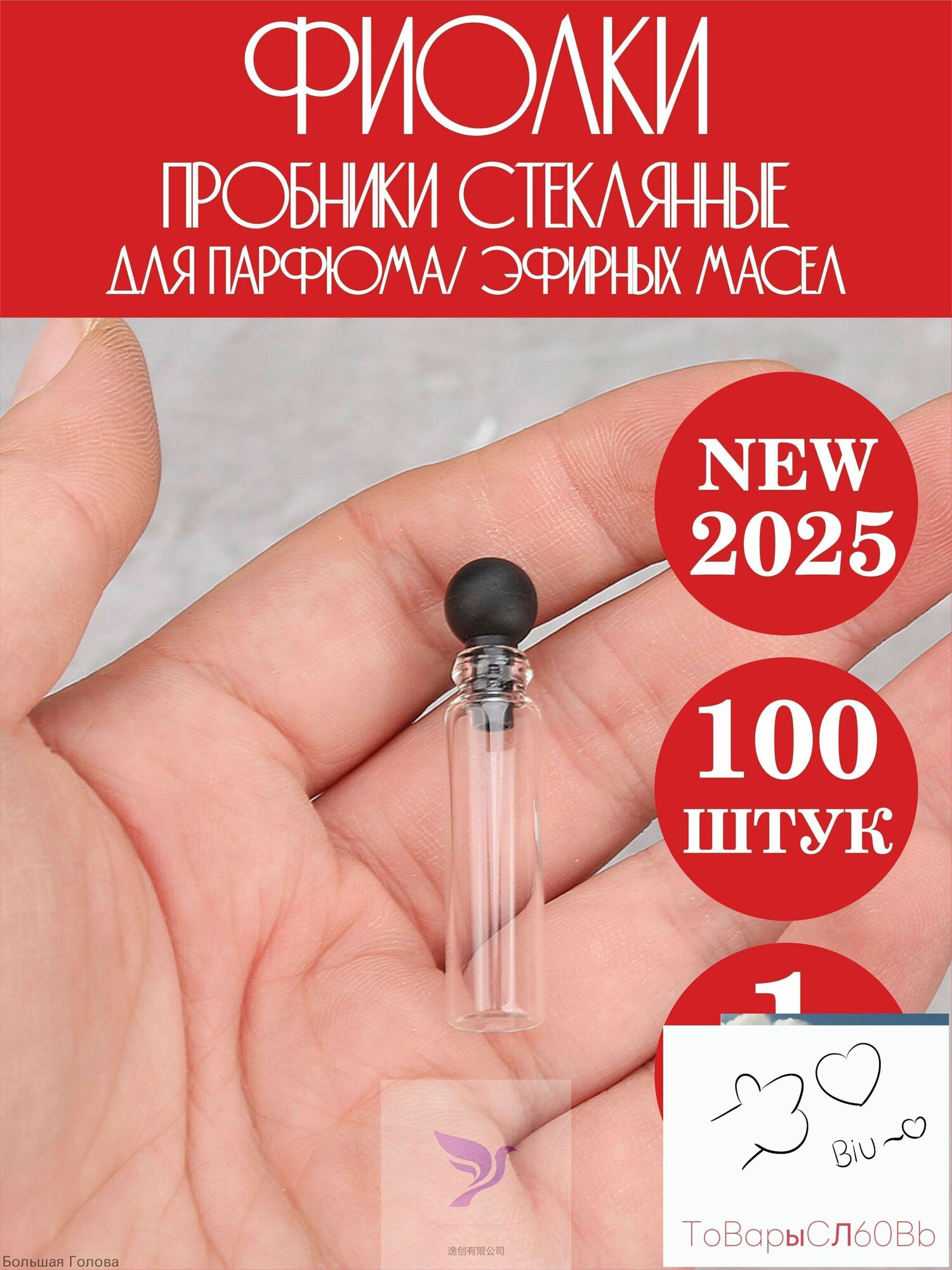 Пробники для духов, фиолки для парфюмерии 1 мл/ 100 шт