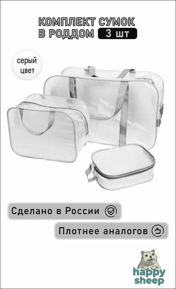 Сумка в роддом 3 шт, прозрачная матовая большая средняя и маленькая, набор сумок для мамы и малыша, прочные