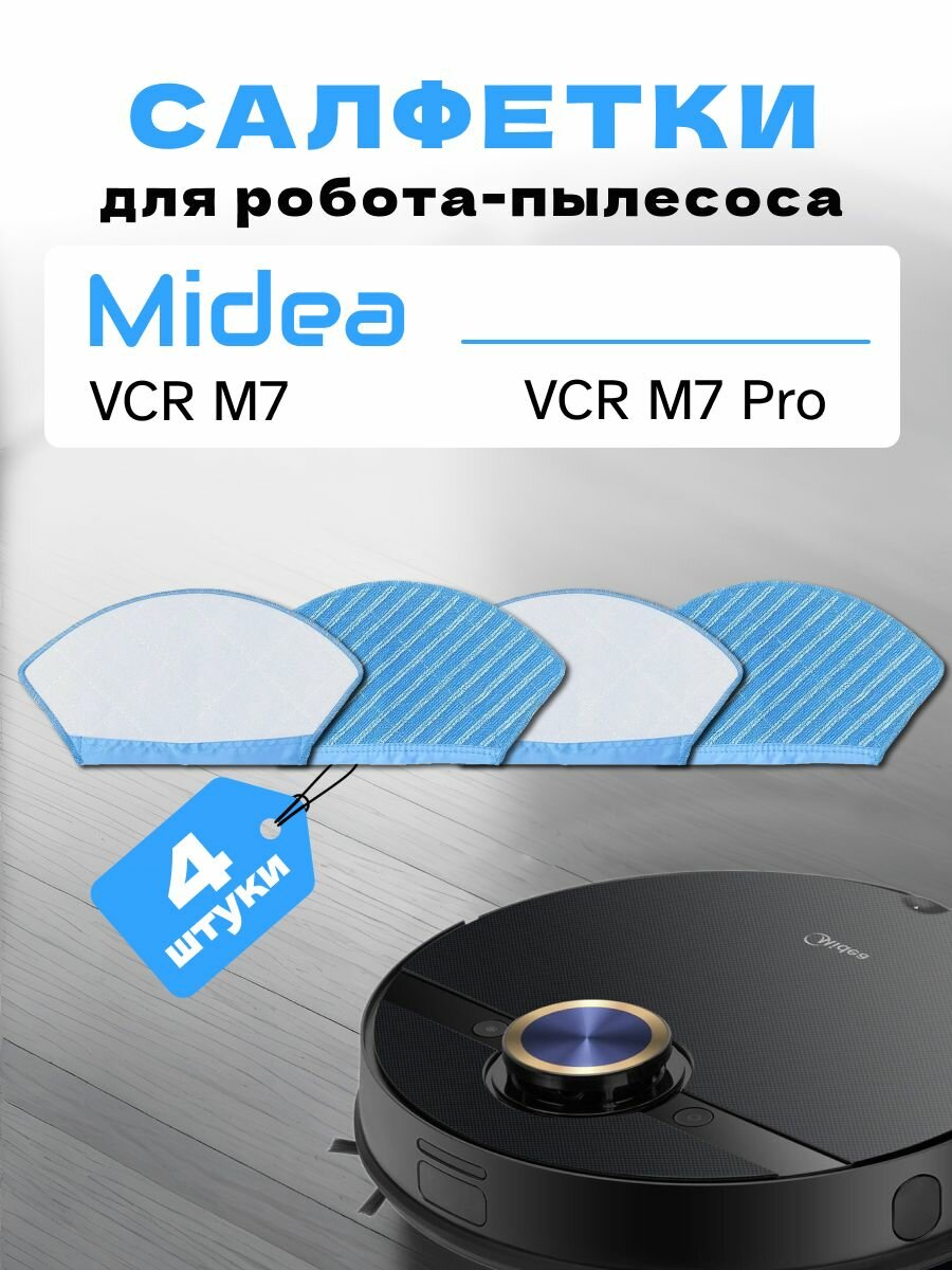 Тряпки для робота пылесоса Midea VCR M7, VCR M7 Pro
