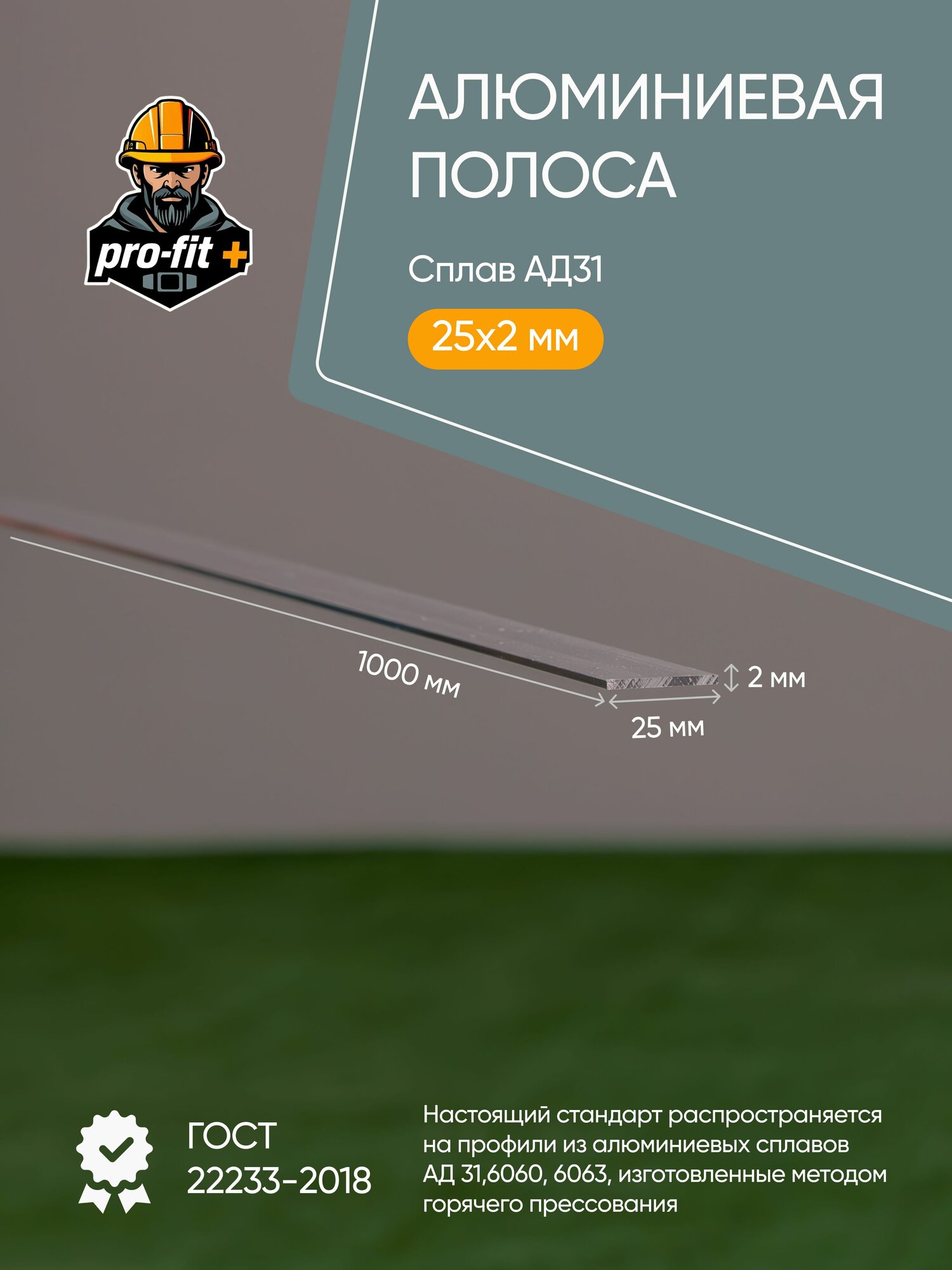 Алюминиевая полоса АД31 25х2 1000мм, алюминиевый сплав АД31, без покрытия