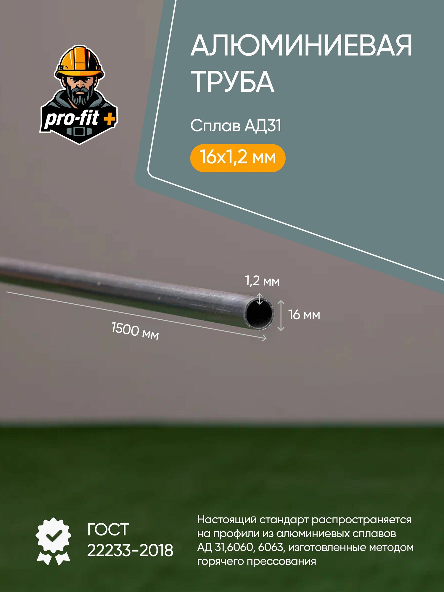 Алюминиевая труба круглая АД31 16х1.2 1500мм, алюминиевый сплав АД31, без покрытия