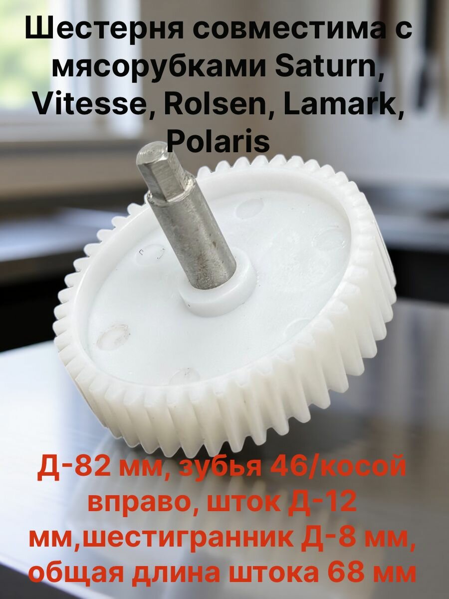 Шестерня на мясорубку SATURN, Vitesse, ROLSEN, LAMARK, Polaris.