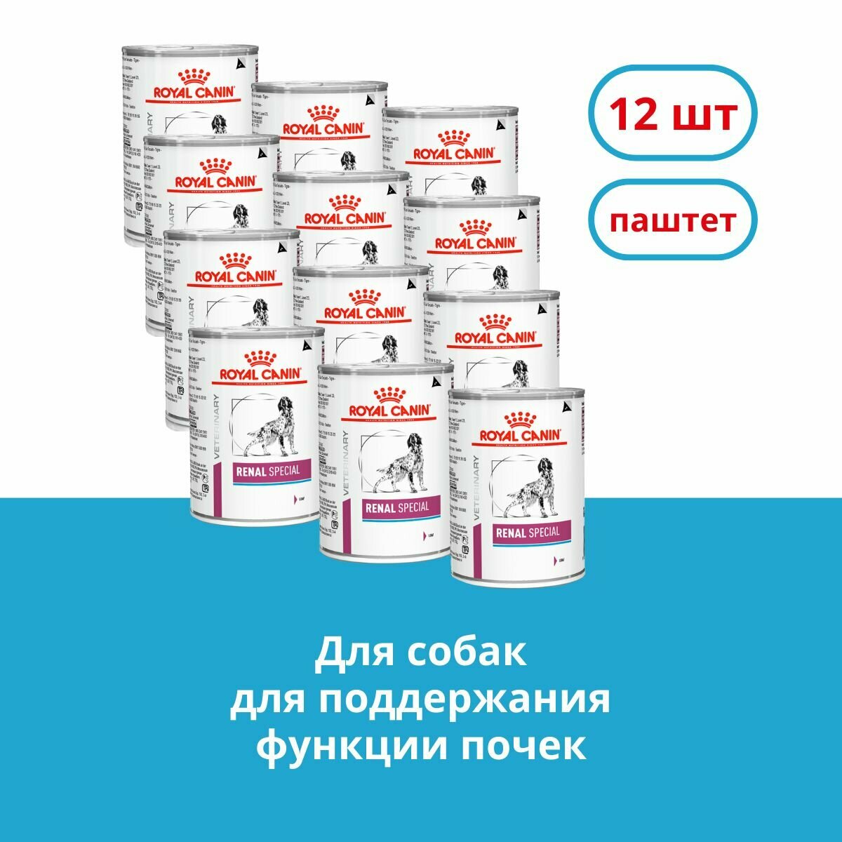 Royal Canin Renal Special влажный корм для собак при заболеваниях почек 1 уп. х 12шт. х 410 г