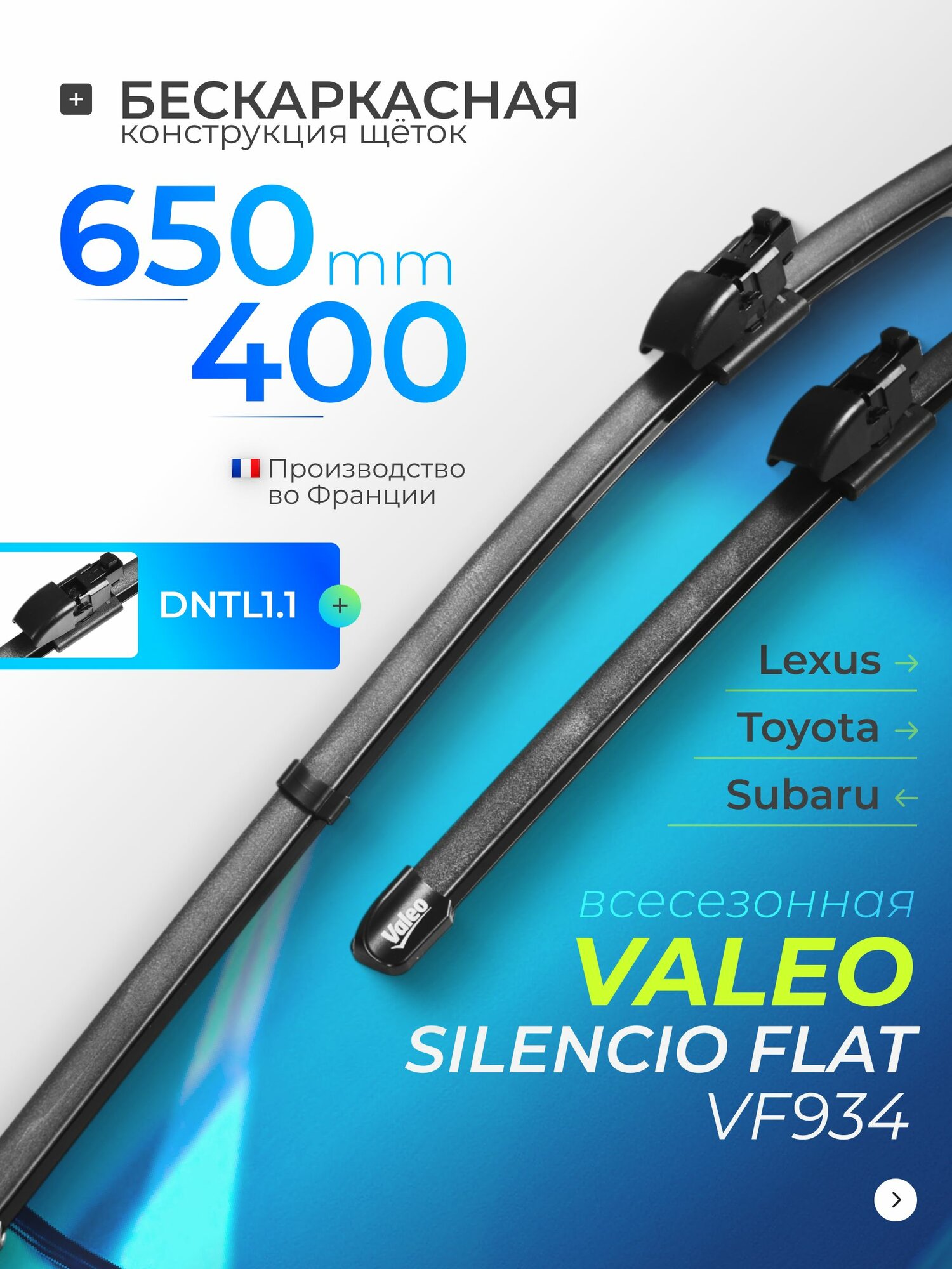 VALEO Щетки стеклоочистителя 650/400 мм, DNTL1.1 (арт. 577934)