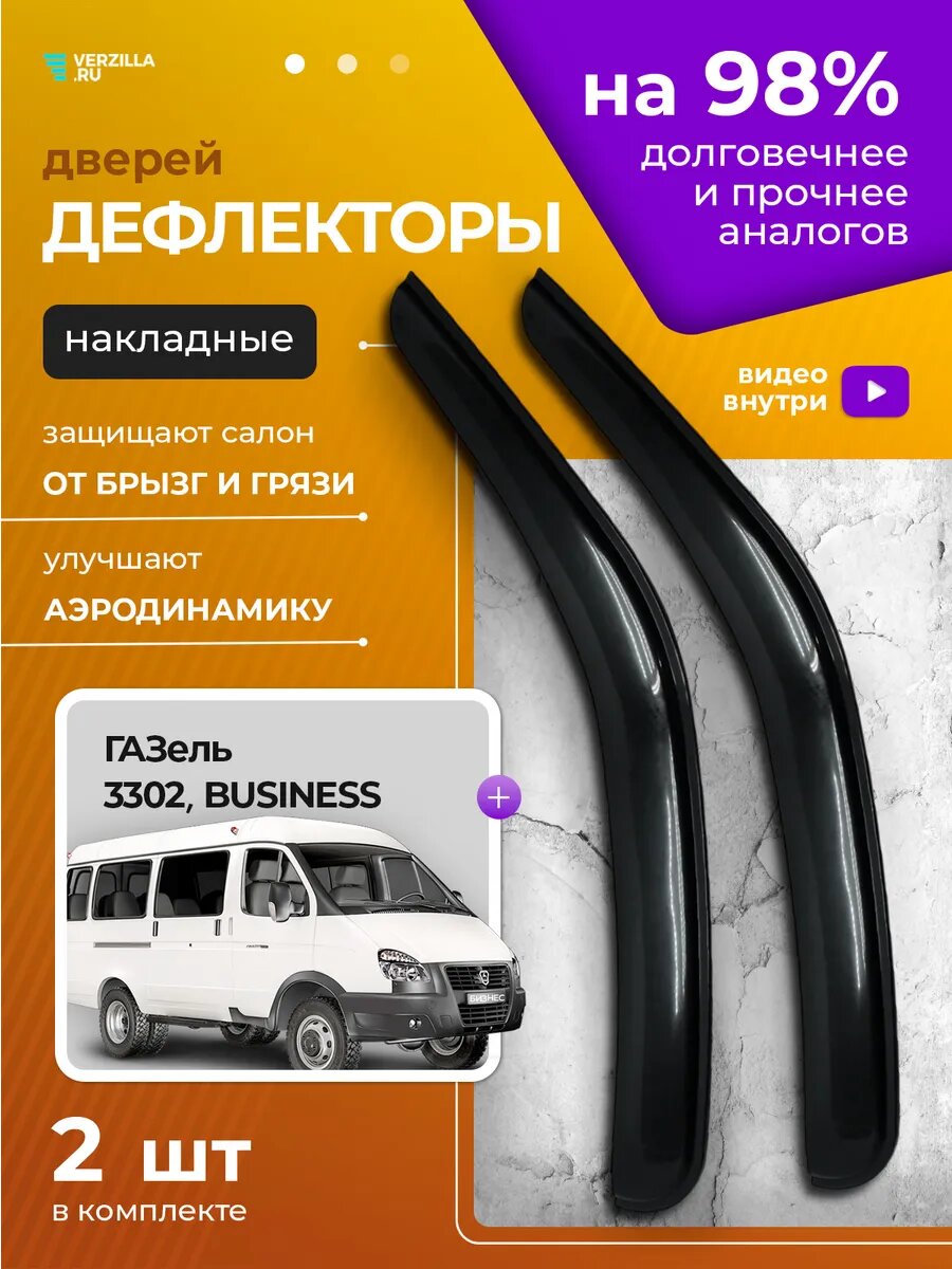 Дефлекторы Газель Бизнес, 3302. ветровики на двери