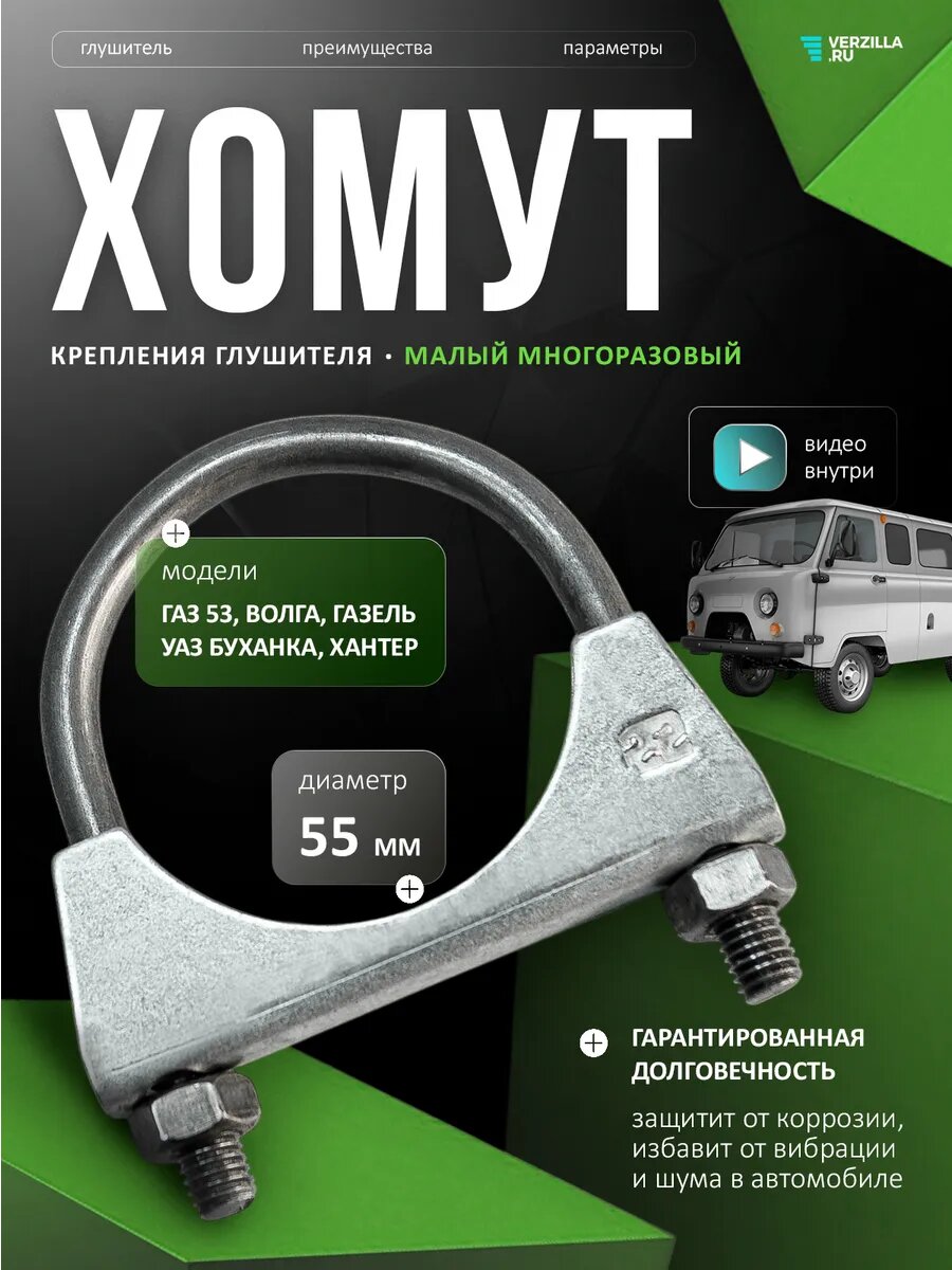 Хомут глушителя 55 мм УАЗ, ГАЗ, Волга, Газель