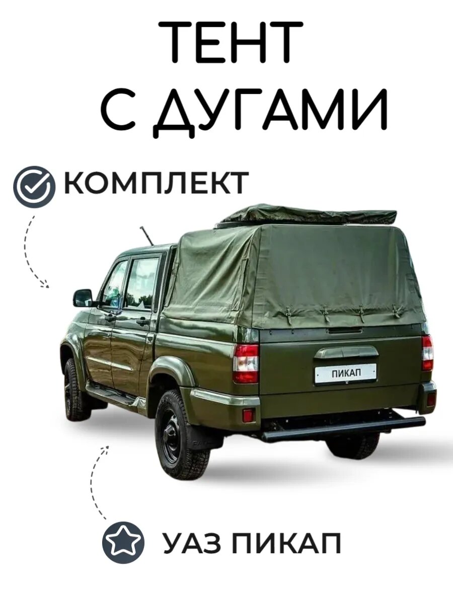 Тент с дугами УАЗ 2363 Пикап хаки усиленный