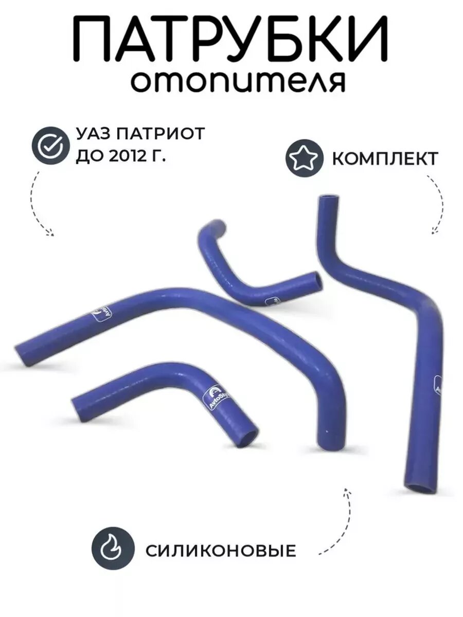 Патрубки отопителя УАЗ Патриот ( до 2012 г.) 4 шт. силикон