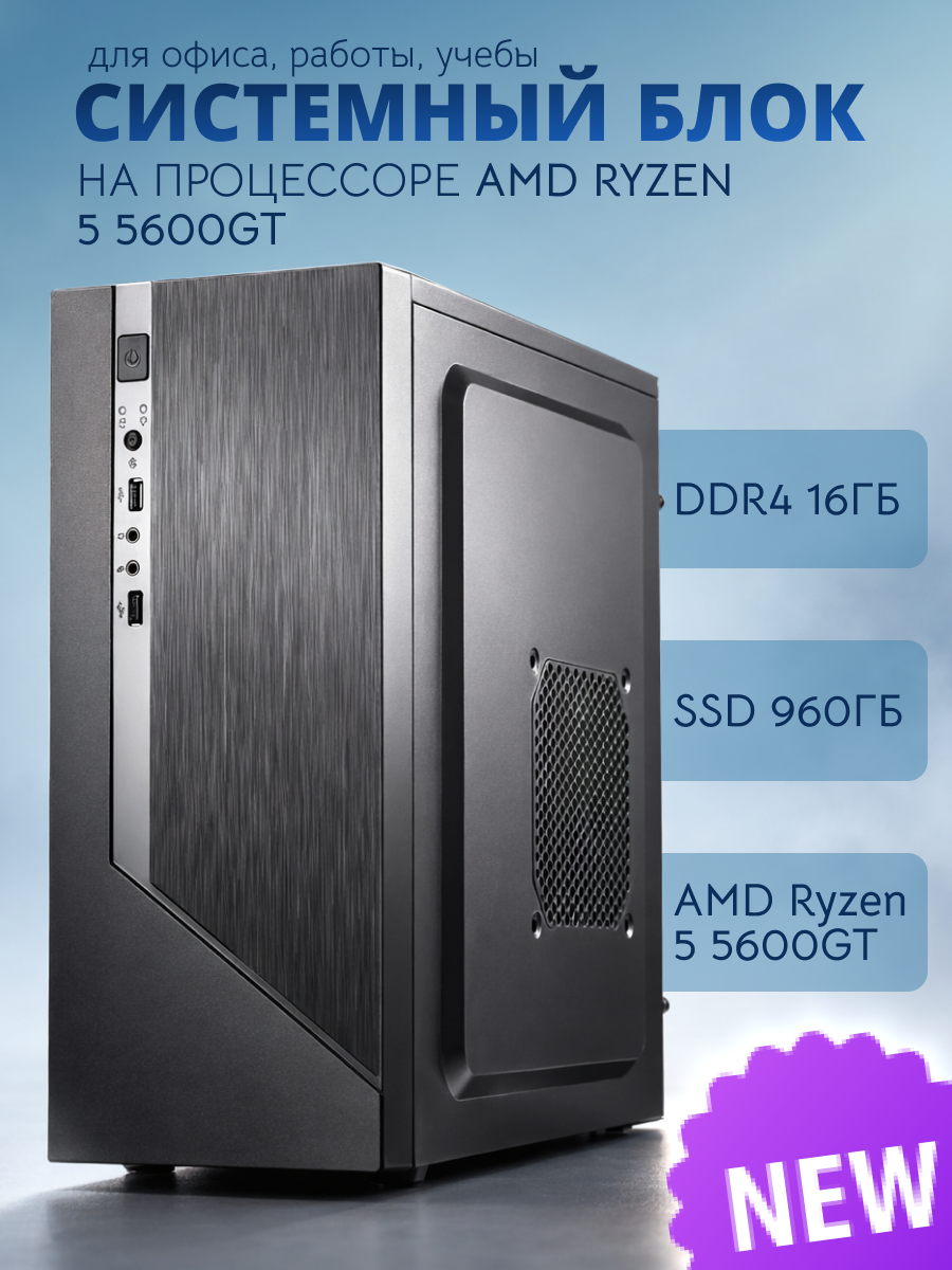 Компьютер для работы Техномикс ExeGate "mEVO-9302", AMD RYZEN 5 5600GT, DDR4 16GB, SSD 960GB, черный