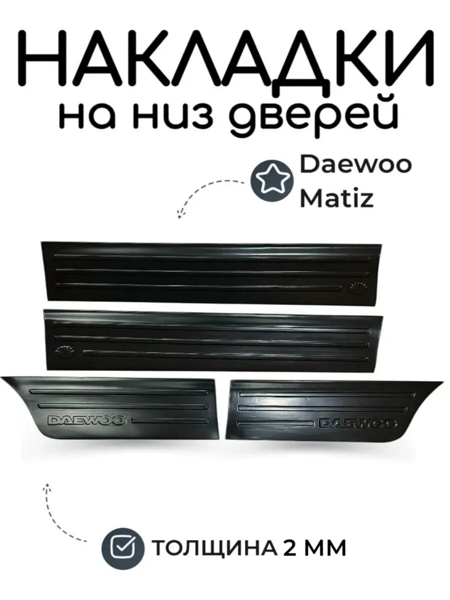 Накладки на низ дверей Daewoo Matiz, Дэу Матиз