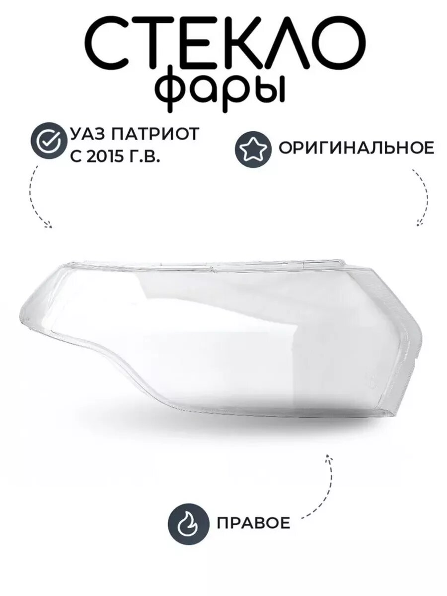 Стекло фары УАЗ Патриот с 2015 г. в, правое