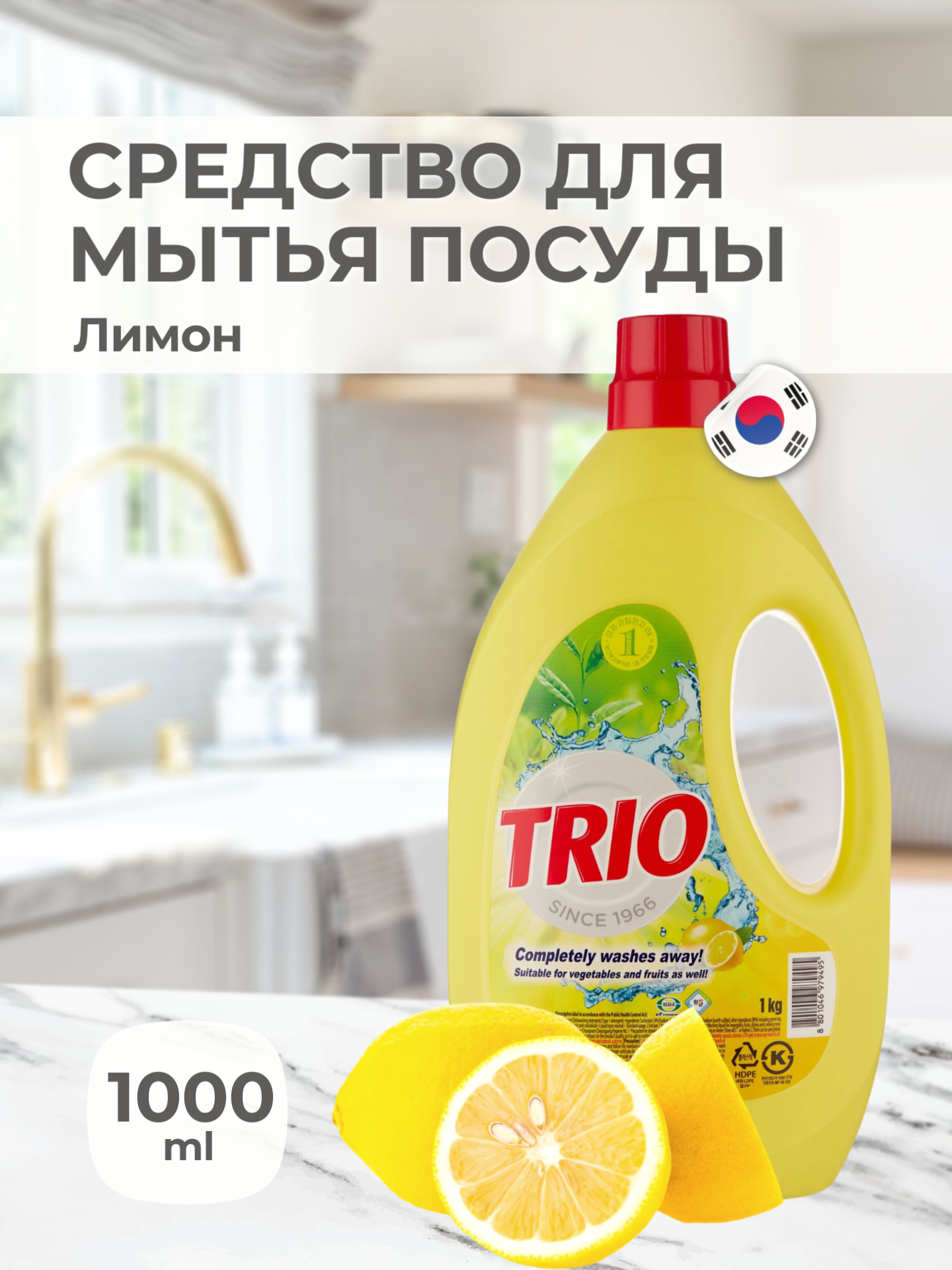 Средство KeraSys для мытья посуды Trio Лимон, антибактериальное, сменный блок, 1 л