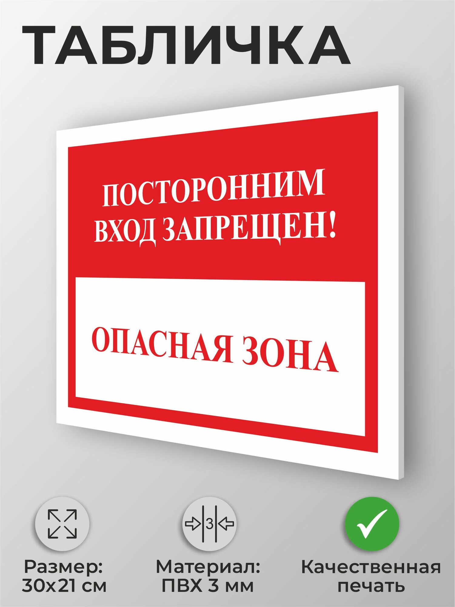 Табличка "Посторонним вход запрещен, опасная зона" А4 (30х21см)