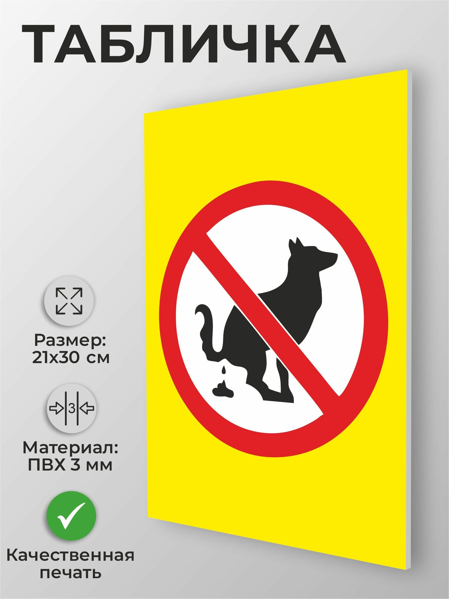 Табличка "Выгул собак запрещен" А4 (30х21см)