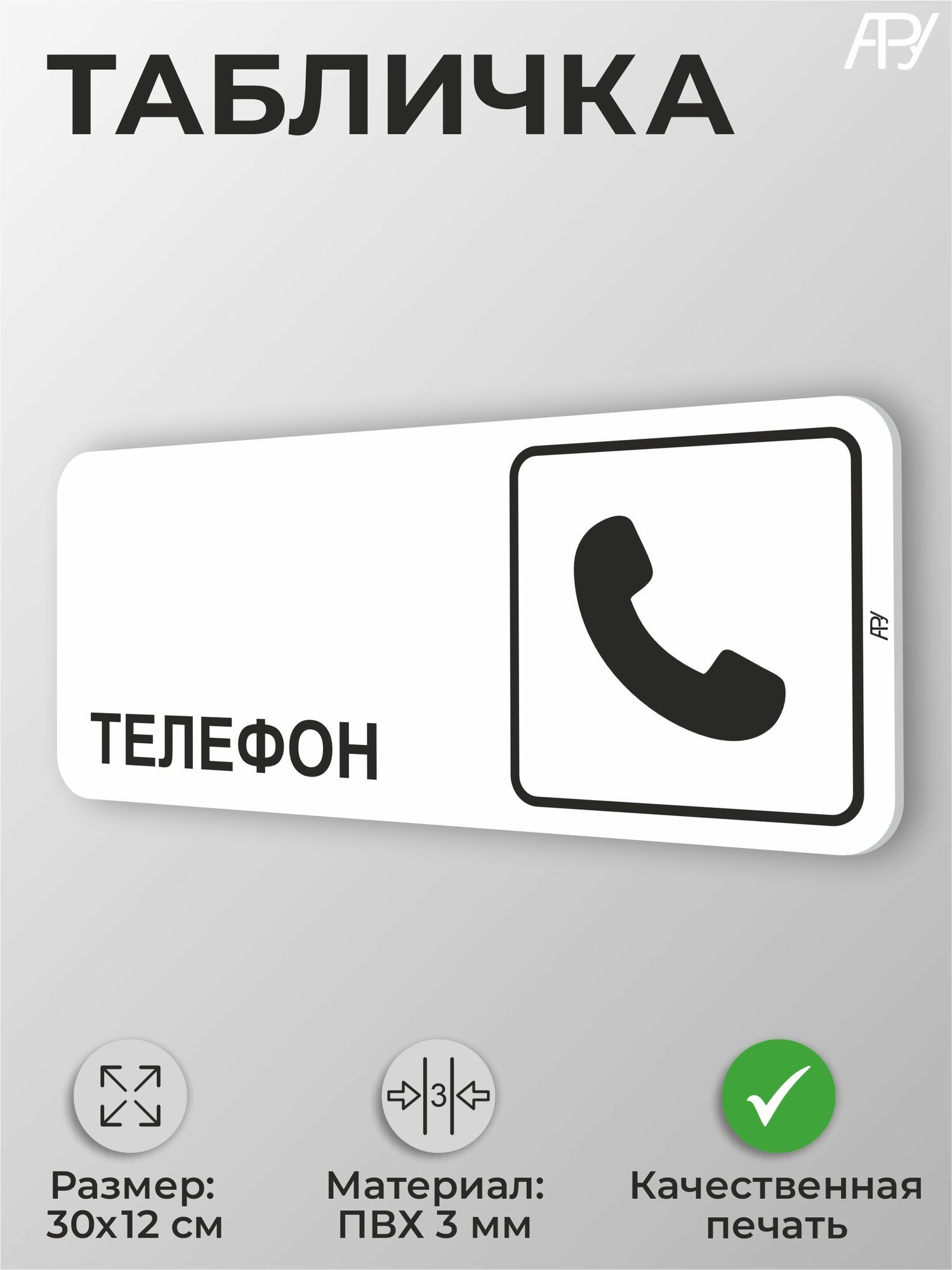 Табличка на дверь "Телефон" (30х12см)