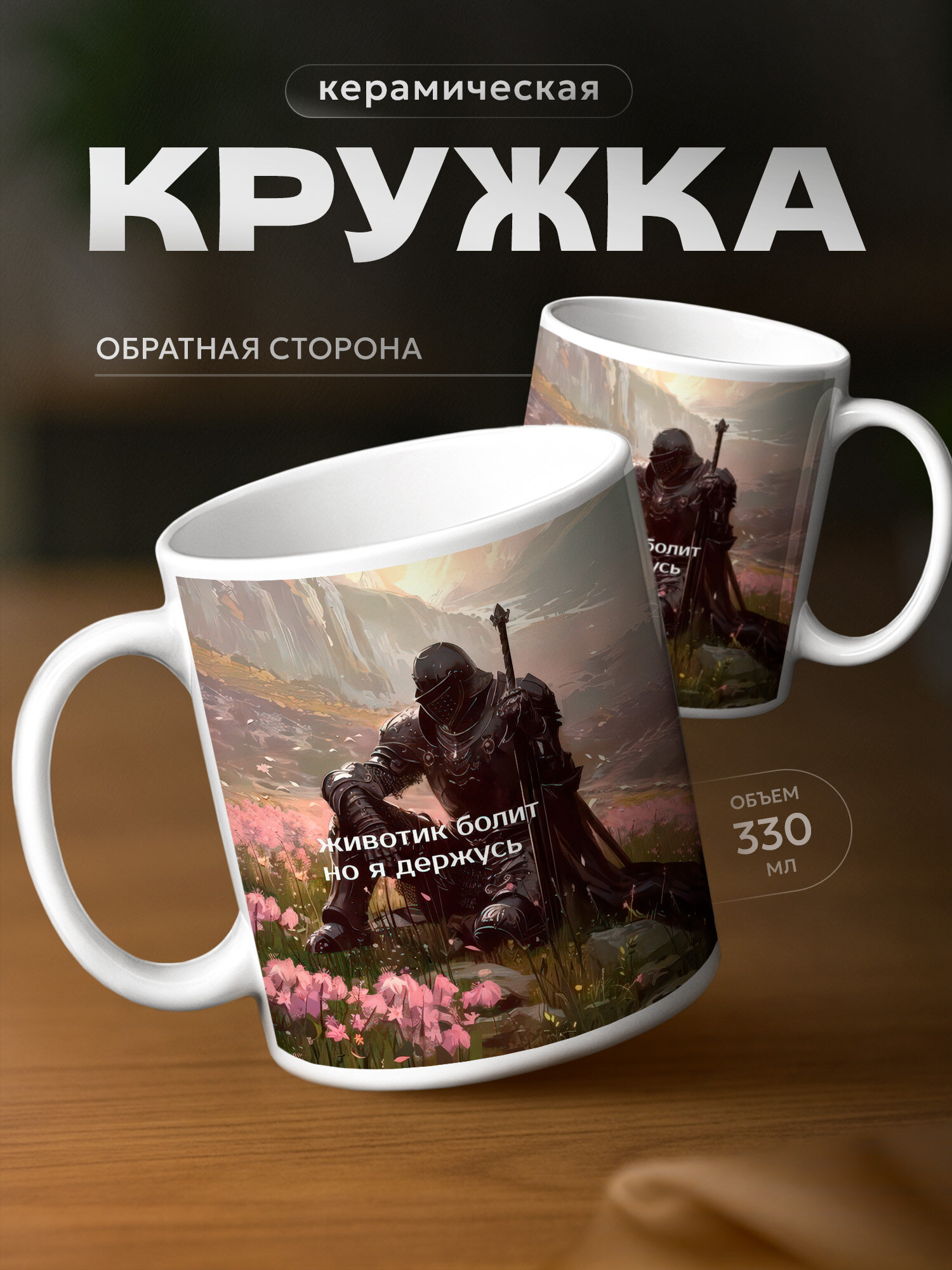 Кружка для чая мем животик болит но я держусь