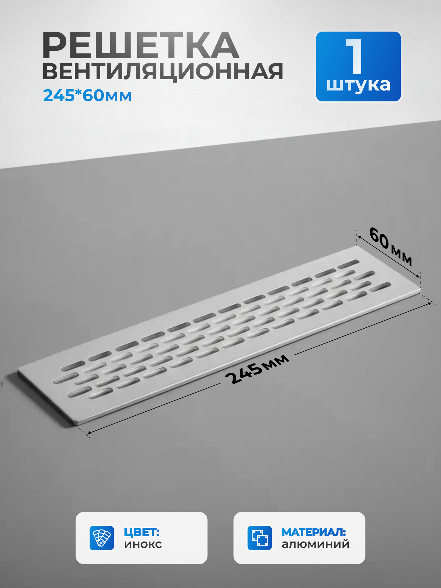 Решетка вентиляционная 245*60 мм шахматная инокс AKS для кухни, алюминий