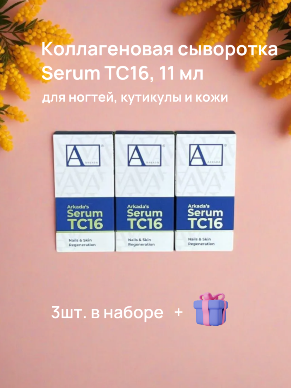 Набор Arkada Serum, сыворотка для ногтей и кутикулы, укрепляющая, 3 шт